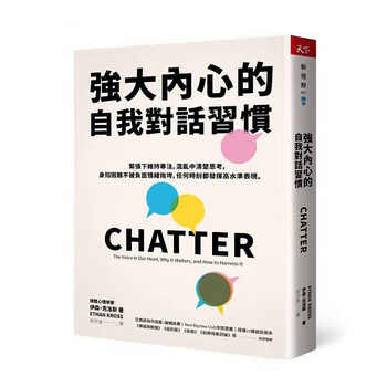 台版 强大内心的自我对话习惯 CHATTER 伊森克洛斯 天下杂志 人际关系生活哲学心理励志