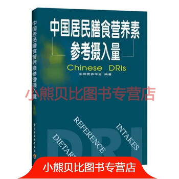 中国居民膳食营养素参考摄入量中国营养学会中国轻工业出版社