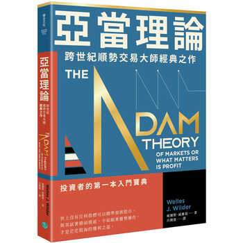 在途 韦尔斯．威尔德 亚当理论：跨世纪顺势交易大师经典之作 乐金文化