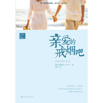 亲爱的戒烟吧 [韩]田智硕著