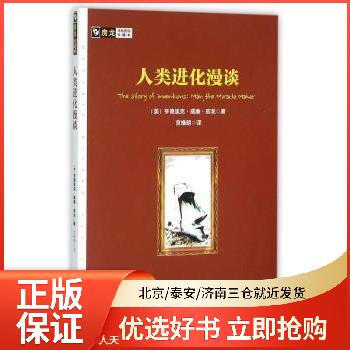 人类进化漫谈【人天】 全新正版