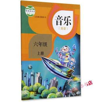 音乐 （简谱）六年级 上册 人教版