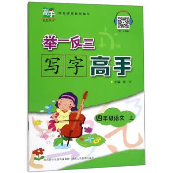 举一反三写字高手：四年级语文（上）