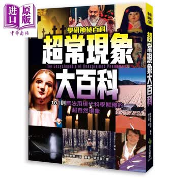超常现象大百科 101则无法用现代科学解释的超自然现象 港台原版 学研教育出版 西北国际