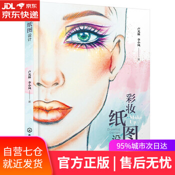 【正版图书】彩妆纸图设计
