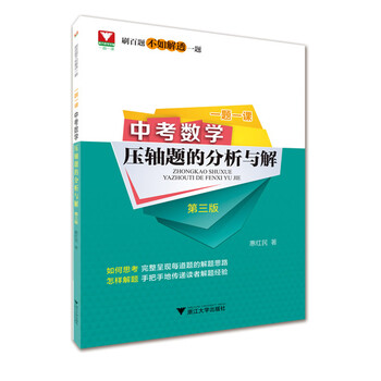 一题一课.中考数学压轴题的分析与解（第三版）