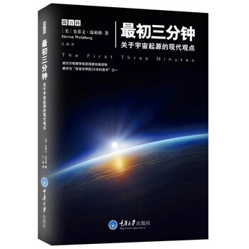 最初三分钟：关于宇宙起源的现代观 (美)史蒂文·温柏格 著 中国科学院空间科学部科学家张双南 书籍