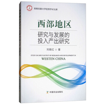 西部地区研究与发展的投入产出研究