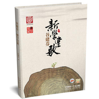 谷建芬 新学堂歌(附MP3二张) 谷建芬 9787552314984 上海音乐出版社