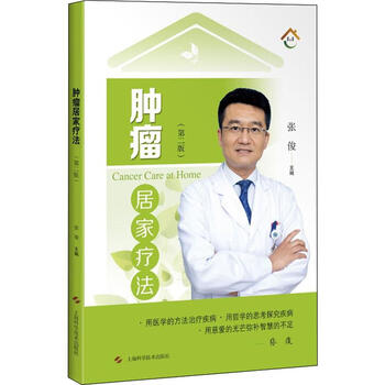 肿瘤居家疗法(第2版)