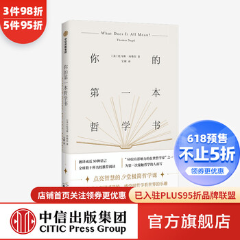 你的第一本哲学书 托马斯内格尔著 中信出版社图书
