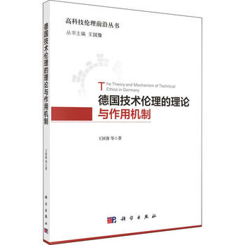 德国技术伦理的理论与作用机制
