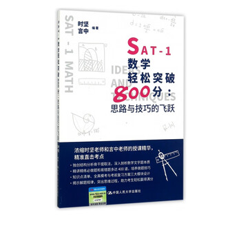 SAT-1数学轻松突破800分--思路与技巧的飞跃