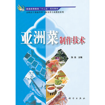 亚洲菜制作技术 张浩 9787030319210 科学出版社