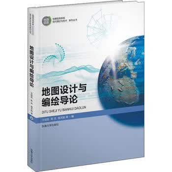 地图设计与编绘导论