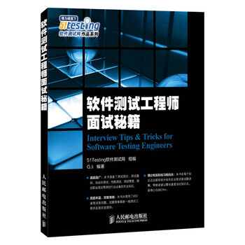软件测试工程师面试秘籍