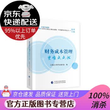 【新华书店 图书正版】2020年注册会计师考试重难点点拨：财务成本管理重难点点拨 注册会计师考试 编写组 中