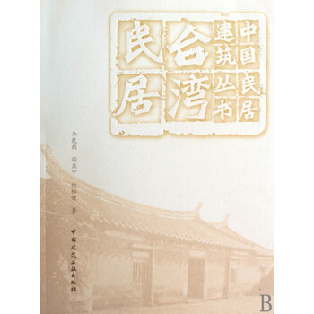 台湾民居/中国民居建筑丛书