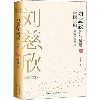刘慈欣作品精选 中国太阳