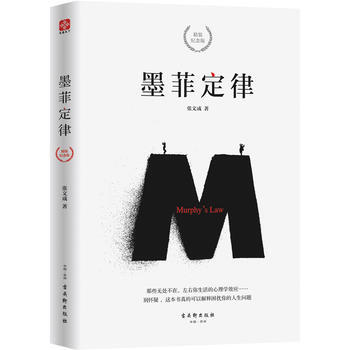 墨菲定律(精装纪念版)