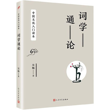 词学通论/中国文化入门读本