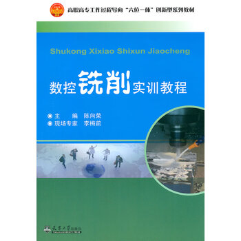 数控铣削实训教程 工业技术 书籍