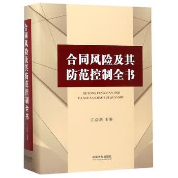 合同风险及其防范控制全书(精)