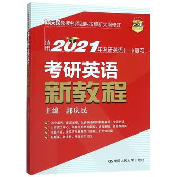 考研英语新教程(适用2021年考研英语1复习)