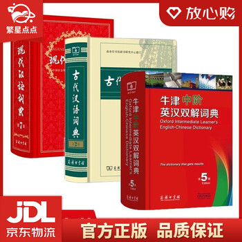 【新华正版】 牛津中阶英汉双解词典可搭新华字典现代汉语词典古汉语常用字字典古代汉语词典
