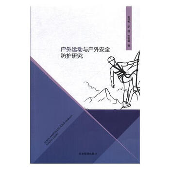 户外运动与户外防护研究
