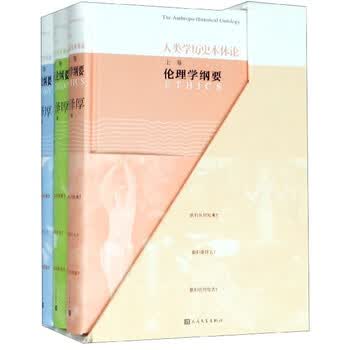 人类学历史本体论(上中下)(精) 共3册