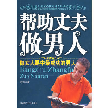 帮助丈夫做男人 石赟 9787537536585 河北科技出版社