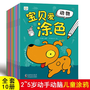 宝贝爱涂色 全套10本 动物植物人物昆虫交通工具等 0-3-6周岁幼儿园大中小班儿童涂鸦diy 四五