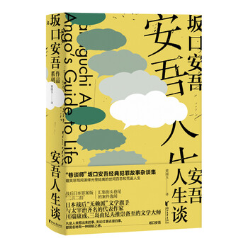 安吾人生谈（坂口安吾作品系列）
