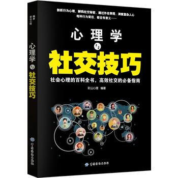 心理学与社交技巧
