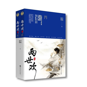 两世欢 青春文学 书籍