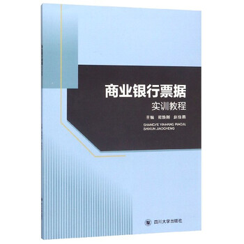 商业银行票据实训教程
