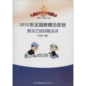 2012年全国象棋少年赛男子乙组对局选评