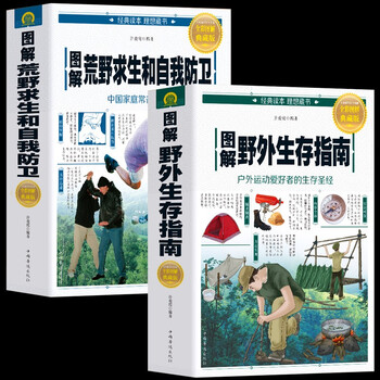 全2册 图解荒野求生和自我防卫+图解野外生存指南 野外探险技能手册课外阅读生存百科探险智慧书