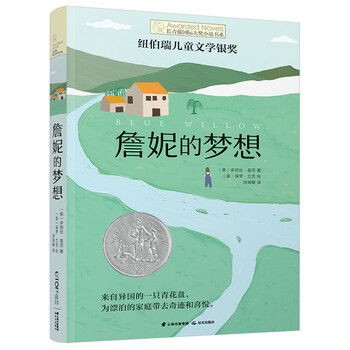 长青藤国际大奖小说：詹妮的梦想（纽伯瑞儿童文学奖银奖）