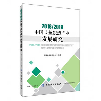 2018\2019中国长丝织造产业发展研究
