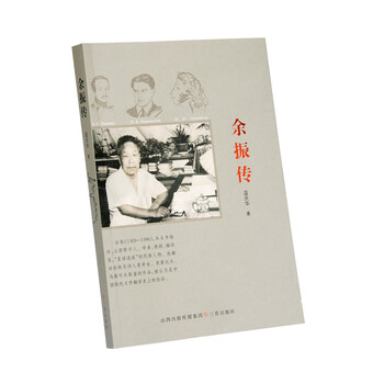 余振传 传记 温庆华著 三晋出版社 9787545715101