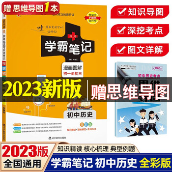 【科目可选】2023版学霸笔记初中知识大全提分笔记初一初二初三七八九年级中考复习资料 绿卡图书 初中历史