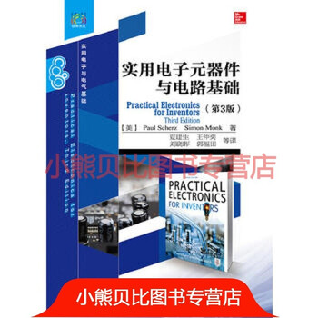 实用电子元器件与电路基础第3版美舍茨莫克电子工业出版社