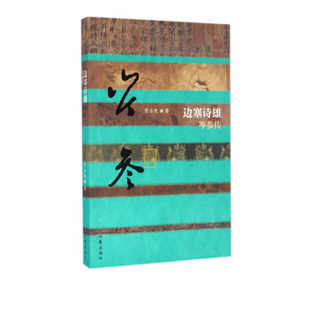 边塞诗雄(岑参传)/中国历史文化名人传