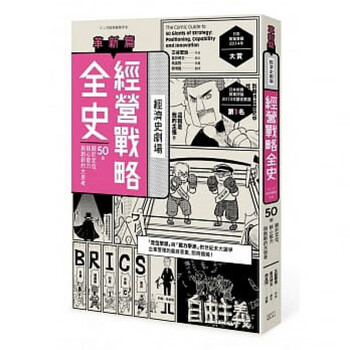 现货台版 经营战略全史 革新篇策略规划行销企划教育训练业务拓展经营管理
