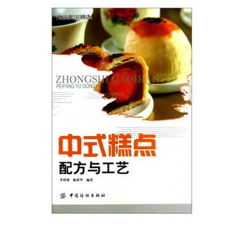 中式糕点配方与工艺(食品配方精选)