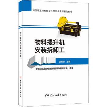 物料提升机安装拆卸工