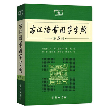 【现货】古汉语常用字字典第5版