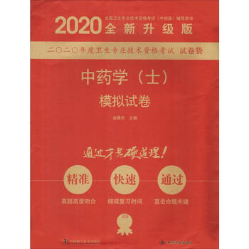中药学(士)模拟试卷 全新升级版 2020